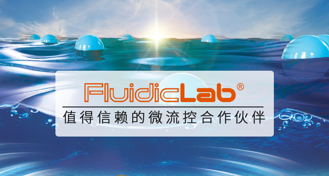 关于我们 - FluidicLab流体实验室-值得信赖的微流控合作伙伴