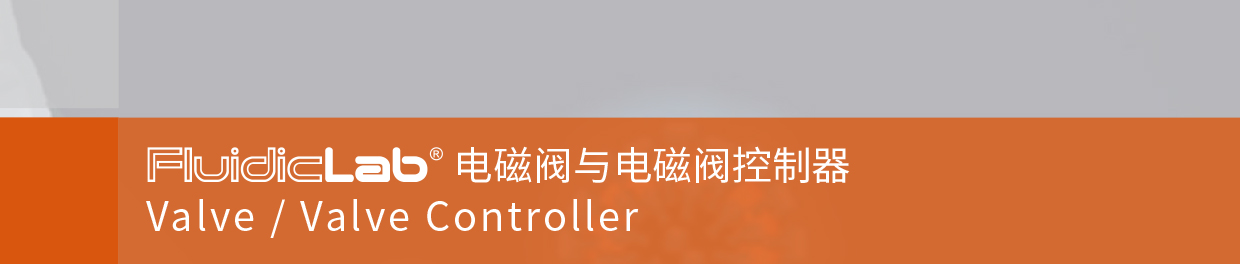 微流控电磁阀控制器液体控制开关 - FluidicLab微流控实验室_值得您信赖的微流控合作伙伴