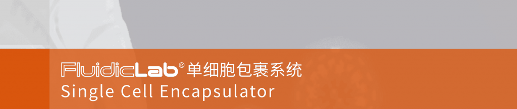 FluidicLab单细胞包裹系统Single Cell - FluidicLab微流控实验室_值得您信赖的微流控合作伙伴
