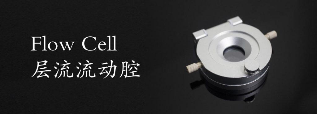 层流流动腔（Flow Cell)-细胞计数、化学分析、光谱分析、免疫荧光测定、基因测序 - FluidicLab微流控实验室_值得您信赖的微流控合作伙伴