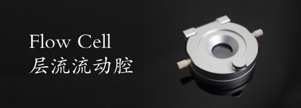 层流流动腔（Flow Cell)-细胞计数、化学分析、光谱分析、免疫荧光测定、基因测序 - FluidicLab微流控实验室_值得您信赖的微流控合作伙伴