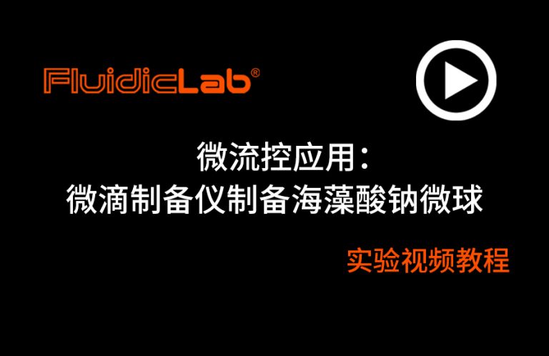 FluidicLab流体实验室-值得您信赖的微流控合作伙伴 - FluidicLab微流控实验室_值得您信赖的微流控合作伙伴
