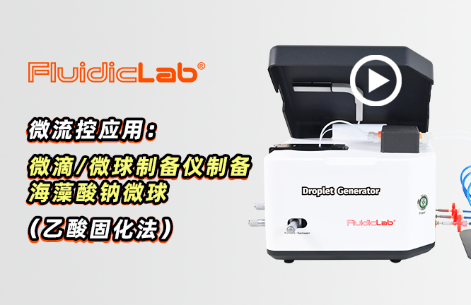 FluidicLab作者主页 - FluidicLab微流控实验室_值得您信赖的微流控合作伙伴