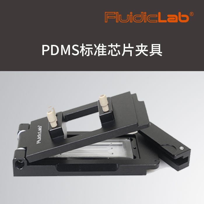 FluidicLab玻璃PDMS标准芯片夹具-微流控芯片夹持 - FluidicLab微流控实验室_值得您信赖的微流控合作伙伴